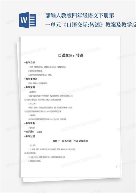 部编人教版四年级语文下册第一单元口语交际 转述教案及教学反思Word模板下载 编号qboopkbg 熊猫办公