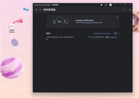 蓝点网 2代目 On Twitter 今天上午发布的chrome 114稳定版已经支持新版密码管理器，可以将密码管理器作为pwa应用独立安装出来。 全文链接： Ourl