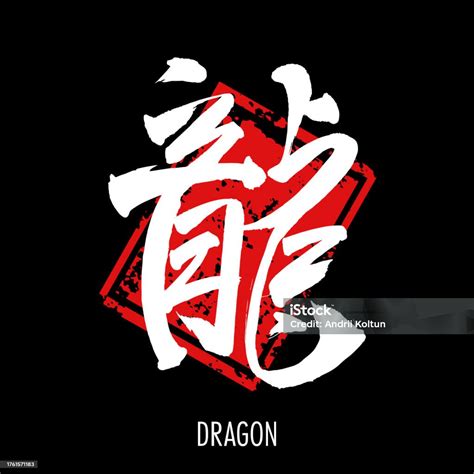 손으로 그린 상형 문자는 용을 번역합니다 텍스트가 있는 검은색 배경에 벡터 Japanese Black Symbol 빨간 스탬프가