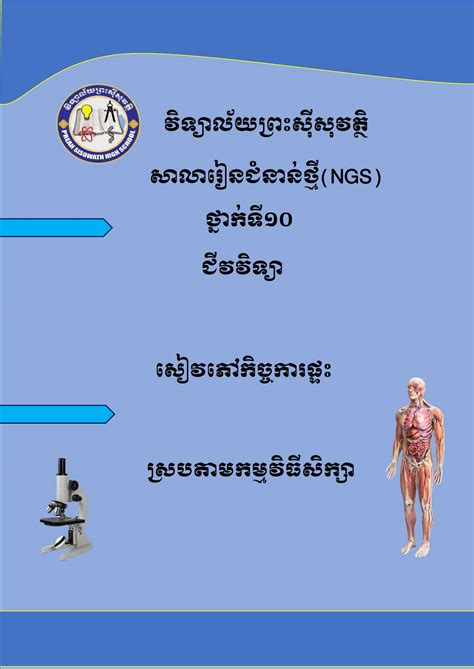 សៀវភៅកិច្ចការផ្ទះជីវវិទ្យាថ្នាក់ទ រៀនគីមី និងបច្ចេកវិទ្យា Facebook