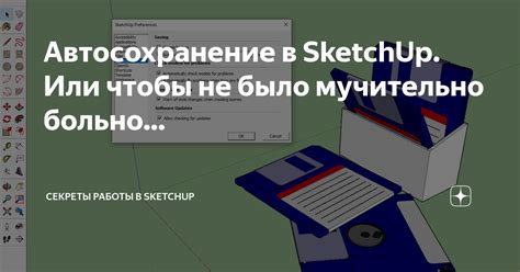 Автосохранение в Sketchup Или чтобы не было мучительно больно