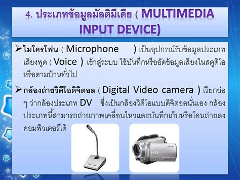 หน่วยรับข้อมูล Input Unit Pptx