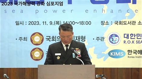 2023 국가해양력 강화 심포지엄 축사 해군참모총장 양용모강동길 참모차장 대독 Youtube