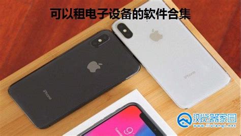 可以租电子设备的软件有哪些 电子产品租赁平台软件 租电子设备的app 浏览器家园