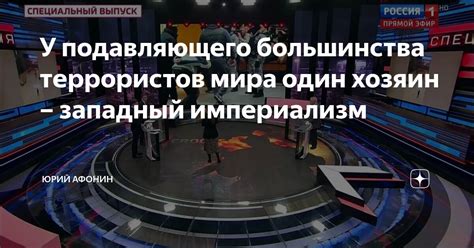 У подавляющего большинства террористов мира один хозяин западный империализм Юрий Афонин Дзен