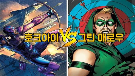 마블 호크아이 Vs Dc 그린 애로우 영화 미드 코믹스의 역사 히파라치 Youtube