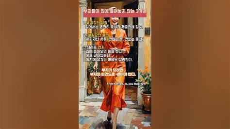 부자들이 집에 들여놓지 않는 3가지 경제적자유 경제교육 돈 부자 재테크 파이어족 투자 부의축적 마인드셋 자기계발 동기부여 Youtube