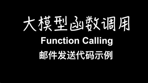 【大模型函数调用】function Calling及自动发邮件案例 Youtube