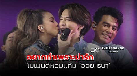 คริสติน่า อากีล่าร์ ขอเป็นตัวแทนหมู่บ้าน หอมแก้ม ออย ธนา กลางคอนเสิร์ต