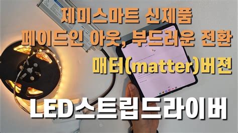매터matter용 제미스마트zemismart Led스트립드라이버페이드기능 추가를 스마트싱스smartthings생태계에서 사용하는 방법 Youtube