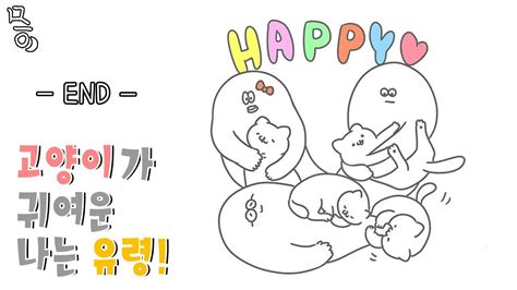 [모바일게임] 고양이가 귀여운 나는 유령 귀여운 고양이들을 모으고 키우자 End [문효] Youtube