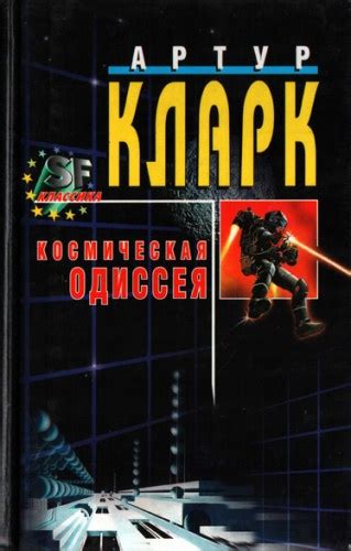 Космическая одиссея 2001 года - слушать аудиокнигу онлайн | Кларк Артур