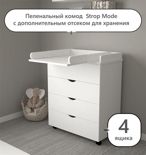 Комод пеленальный для новорожденных с откидной доской Strop Mode, 4 ...