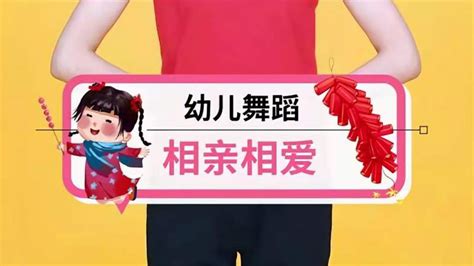 幼儿舞蹈天下相亲与相爱动身千里外心自成一脉 舞蹈 艺术舞蹈 好看视频
