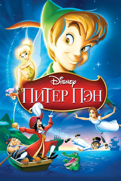 Питер Пэн (мультфильм, 1952)
