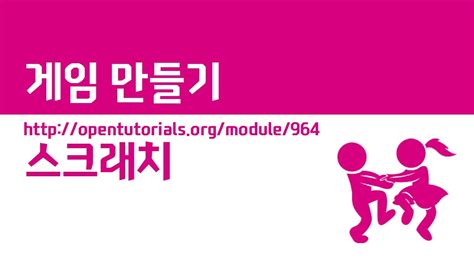 스크래치 게임 만들기 Youtube