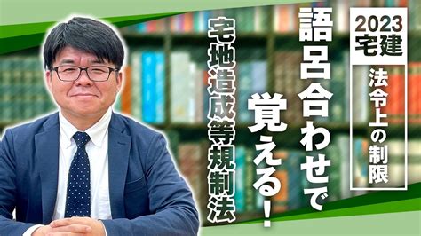 【宅建 2023】法令上の制限を語呂合わせで覚えよう！③宅地造成等規制法＜宅地造成の意義＞【くぼたっけん】第355回 Youtube