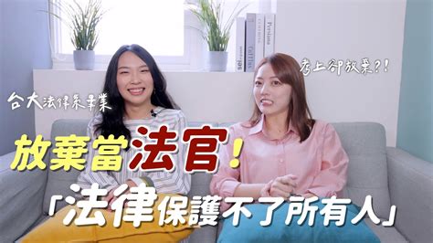 法律根本不能保護所有人台大法律畢業放棄當法官台大法律 YouTube