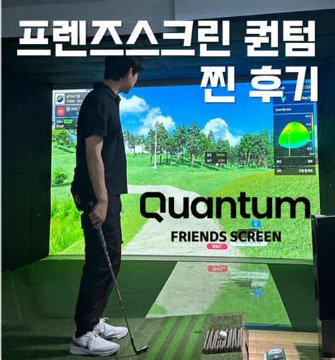 프렌즈스크린 퀀텀 Q 스크린골프 난이도 가격 후기ft 체감난이도 미쳤다 네이버 블로그