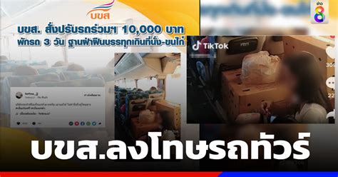 บขส ลงโทษรถทัวร์รับผู้โดยสารเกินที่นั่ง