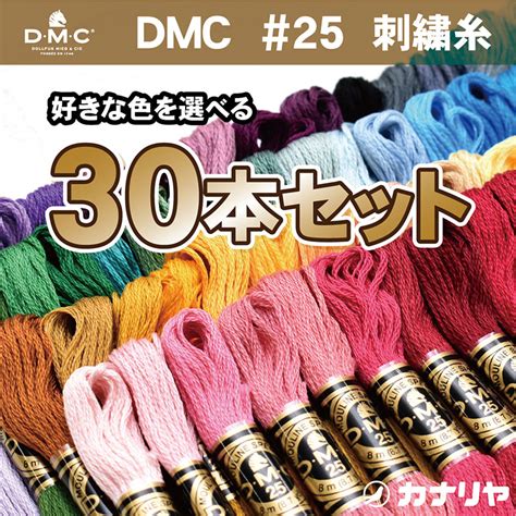 【楽天市場】【送料無料】【お好みの色を備考欄にご記入ください】お買い得 Dmc 刺繍糸 30本セット Dmc 刺繍糸 25番 Dmc 刺繍糸