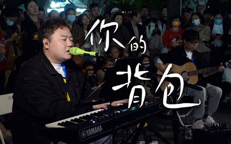 街头表演弹唱陈奕迅《你的背包》 小廖同学minjyye 小廖同学minjyye 哔哩哔哩视频