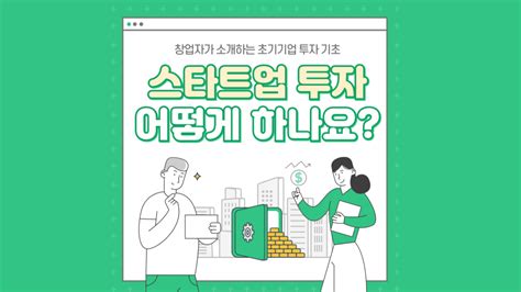 웨비나 스타트업 투자 어떻게 해야 하나요 스타트업 투자 기초이해 이벤터스