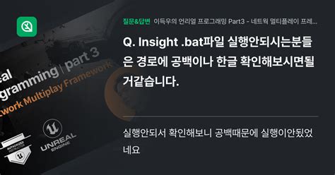 insight bat파일 실행안되시는분들은 경로에 공백이나 한글 인프런 커뮤니티 질문and답변