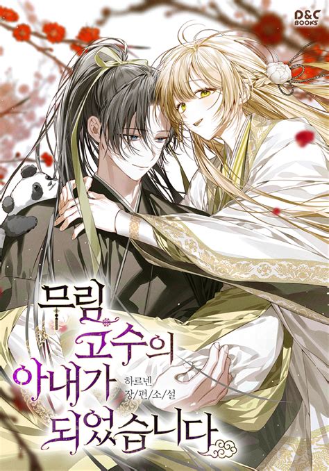 무림 고수의 아내가 되었습니다 웹소설 카카오페이지