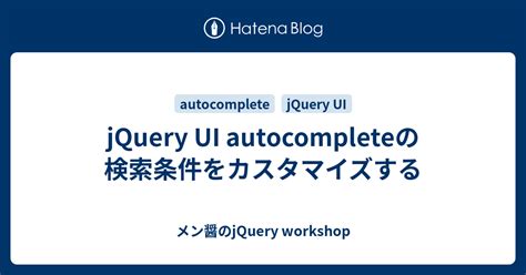 jQuery UI autocompleteの検索条件をカスタマイズする メン醤のjQuery workshop