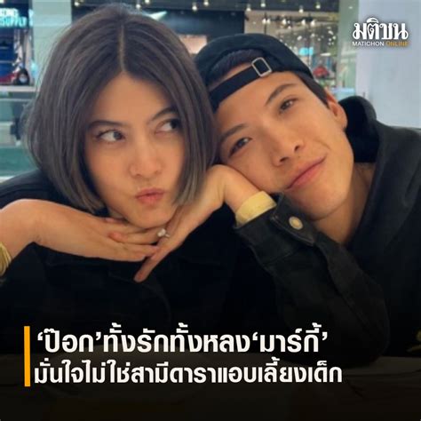 Matichon Online On Twitter ‘มารีน่า การันตี ‘ป๊อก ทั้งรักทั้งหลง ‘มาร์กี้ มั่นใจไม่ใช่สามี