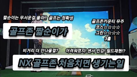 골프존의 짧순이가 Nx골프존 치면 생기는일 3홀 골프 골프존파크 골프팁 골프실수 스크린골프 카카오프렌즈 프렌즈스크린 Sg골프 Youtube