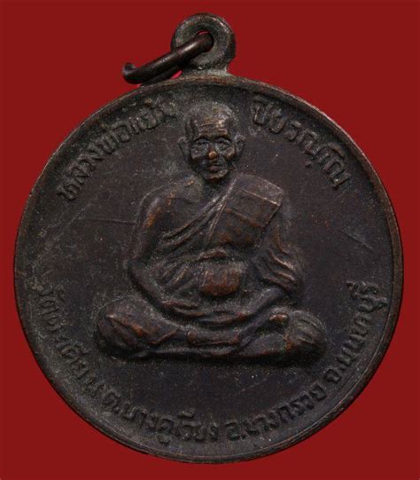 เหรียญหลวงพ่อแย้ม วัดตะเคียน จ นนทบุรี รุ่นมงคลลาภมหาศาล หลังพระราหู เนื้อทองแดง ปี 2538 องค์ที่