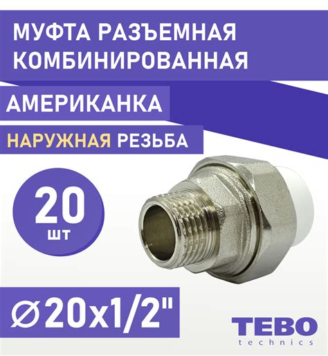 Муфта 20х1 2 разъемная американка наружная резьба комплект 20 шт полипропиленовая