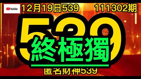 12月19日539539版路今彩539539開獎539報號明牌遊戲娛樂539直播賺錢今彩539對獎大樂透威力彩4