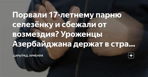 Порвали 17 летнему парню селезёнку и сбежали от возмездия Уроженцы Азербайджана держат в страхе