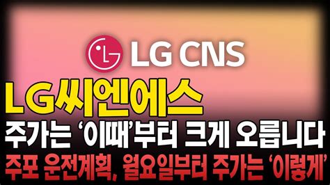 Lg씨엔에스 주가전망 주말 쉬시면서 앞으로 주가전망 꼭 확인해주세요 세력의 다음 계획에 대해 보시고 이번 8월 시세도 수익금 더 늘려갑시다핵심만 편집 Youtube