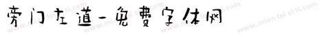 旁门左道免费下载 在线字体预览转换 免费字体网
