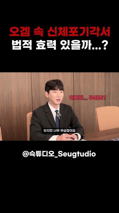 오징어게임 속 신체포기 각서 법적 효력 있을까 Youtube