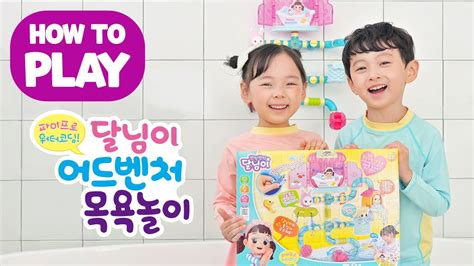 내 맘대로 코딩하고 신나게 꾸미는 행복한 목욕시간 달님이 어드벤처 목욕놀이 토이트론 How To Play Youtube