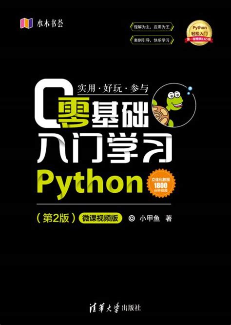 零基础入门学习python(第2版) 微课视频版百度百科 零基础入门学习python(第2版) 微课视频版百度百科