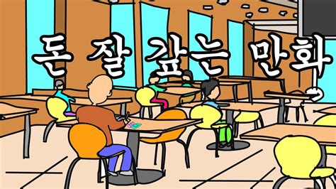 돈 잘 갚는 만화 Youtube