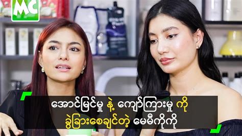 အောင်မြင်မှု နဲ့ ကျော်ကြားမှုကို ခွဲခြားစေချင်တဲ့ မေမီကိုကို Youtube