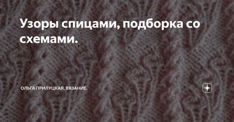 Узоры спицами подборка со схемами Ольга Прилуцкая вязание это модно Дзен