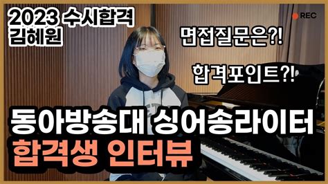 남주희실용음악학원 2023 동아방송대 수시 합격생 인터뷰 싱어송라이터 김혜원 Youtube