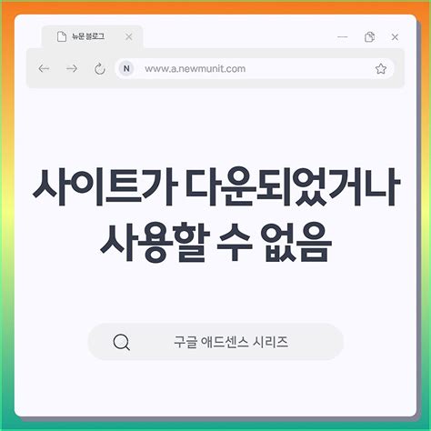 구글 애드센스 사이트가 다운되었거나 사용할 수 없음 해결하기 구글 애드센스 사이트가 다운되었거나 사용할 수 없음 해결하기