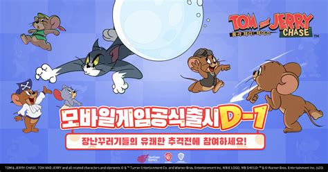 [톰과 제리 체이스] 정식 출시