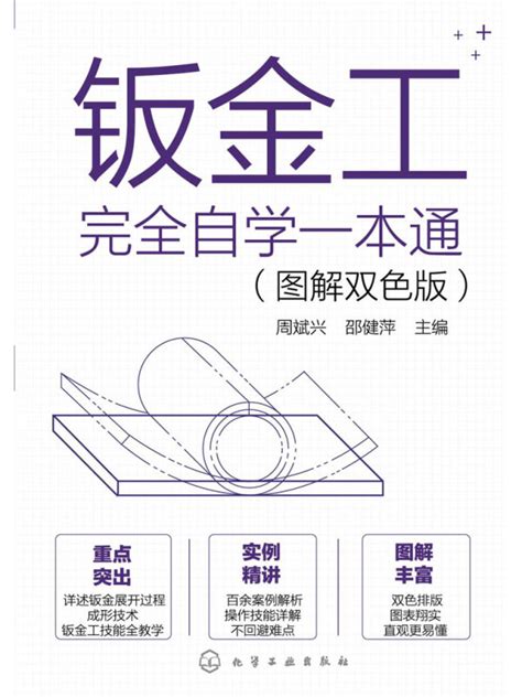 有声听书《钣金工完全自学一本通（图解双色版）龙傲天ai讲书》 起点中文网