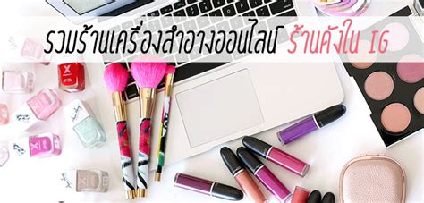 รวมร้านเครื่องสำอางออนไลน์ ร้านดังใน Ig Ladyissue เว็บรีวิวเครื่องสำอาง ชุมชนผู้หญิง ฮาวทู