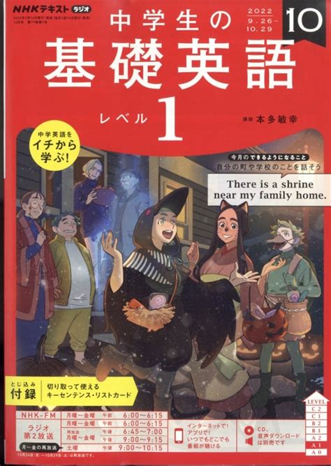 Nhkラジオ 中学生の基礎英語 レベル1 2022年 10月号 Nhkテキスト Nhkラジオ 中学生の基礎英語 レベル1 Hmv